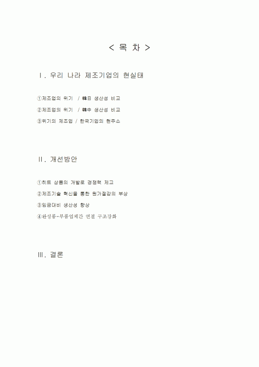 한국의 현제조기업의 문제점과 위기