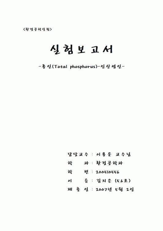 인산염인 총인 실험 (아스코르빈산 환원법)