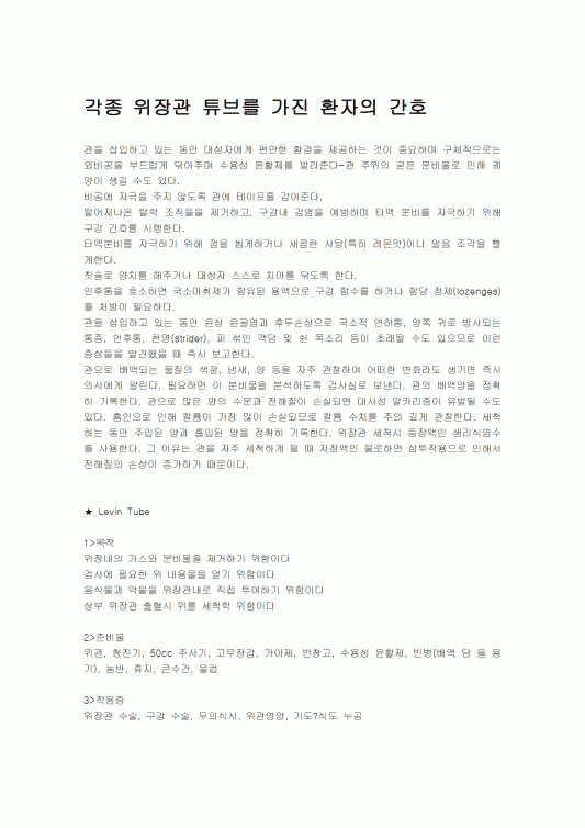 각종 위장관 튜브를 가진 환자의 간호