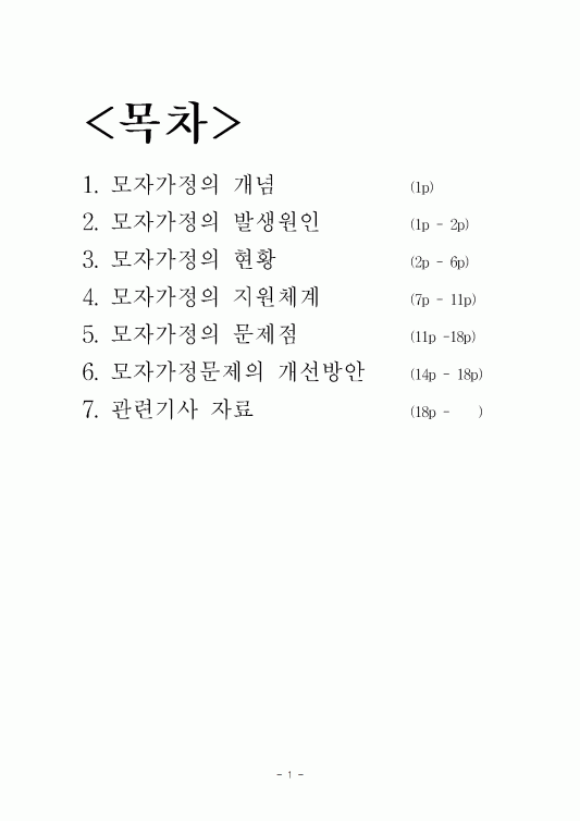 모자가정의 발생원인과 현황 및 지원체계와 문제점 개선방안