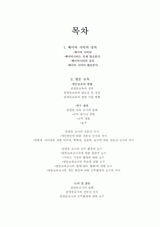 베이비시터(방문보육)