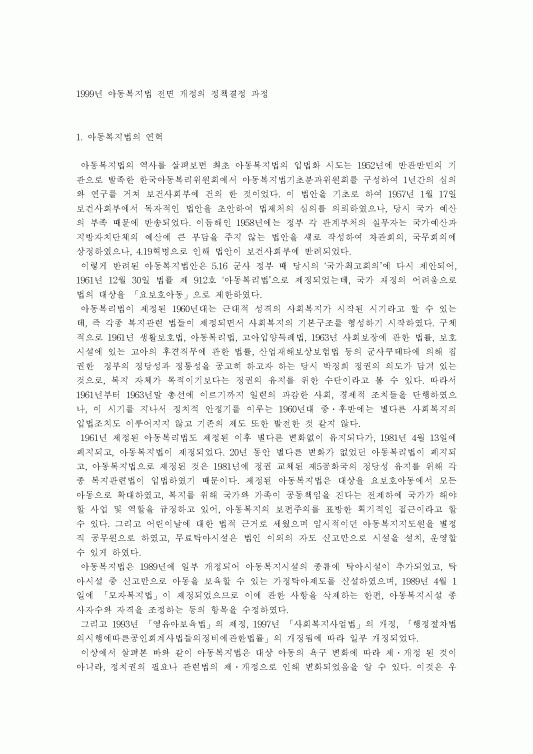 1999년아동복지법전면개정의정책결정과정