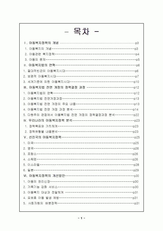[복지학과] 아동복지 정책에 관하여