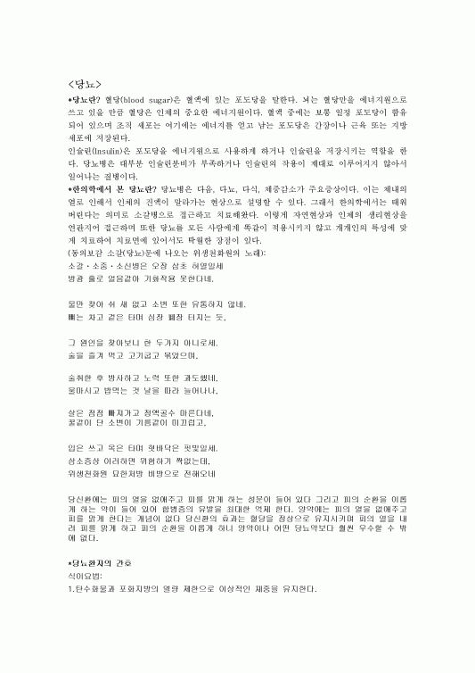 당뇨, 요통, 구안와사 간호