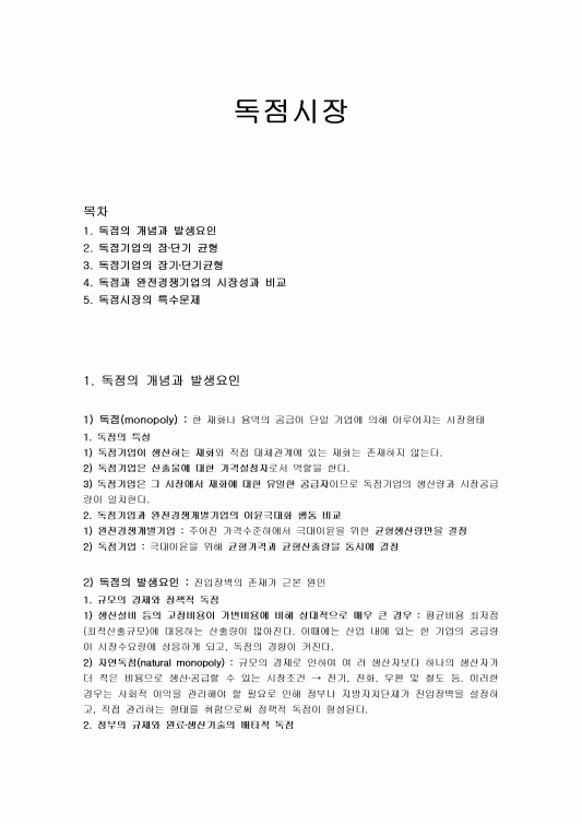 [사회과학] 독점시장