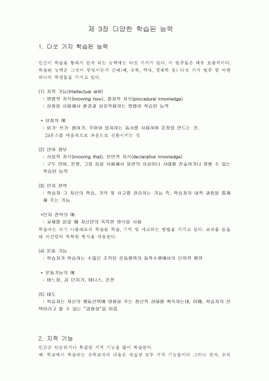 가네의 다양한 학습된 능력