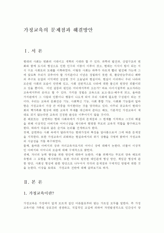 가정교육의 문제점과 해결방안 - 전통사회와 현대사회의 가정교육, 가정교육의 방법, 원리, 세계의 가정교육