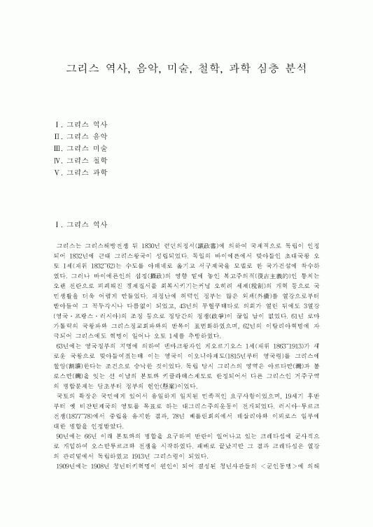 [그리스][그리스 역사][그리스 음악][그리스 미술][그리스 철학][그리스 과학][그리스]그리스 역사, 음악, 미술, 철학, 과학 심층 분석(그리스 역사, 그리스 음악, 그리스 미술, 그리스 철학, 그리스 과학, 그리스)