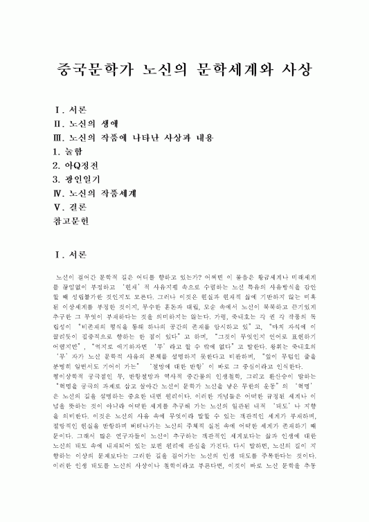 [중국문학가 노신]중국문학가 노신의 문학세계와 중국문학가 노신의 사상(중국문학가 노신의 생애, 중국문학가 노신의 작품에 나타난 사상, 중국문학가 노신의 작품에 나타난 내용, 중국문학가 노신의 작품세계)