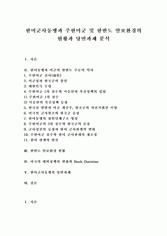 [한미군사동맹][주한미군][한반도 안보환경]한미군사동맹과 주한미군 및 한반도 안보환경의 현황과 당면과제 분석(한반도 안보환경 현황, 미국 대외정책의 변화와 부시독트린, 한미군사동맹 당면과제)