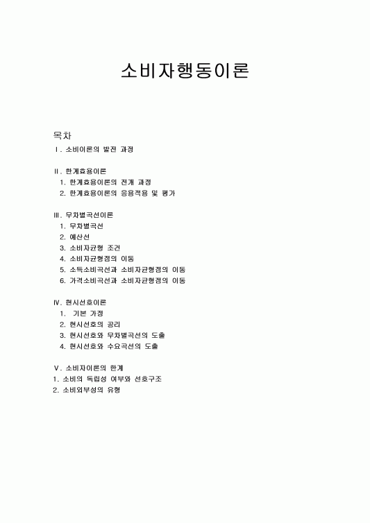 [사회과학] 소비자 행동이론