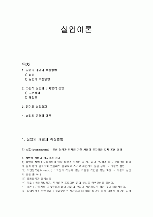 실업의 개념과 실업효과
