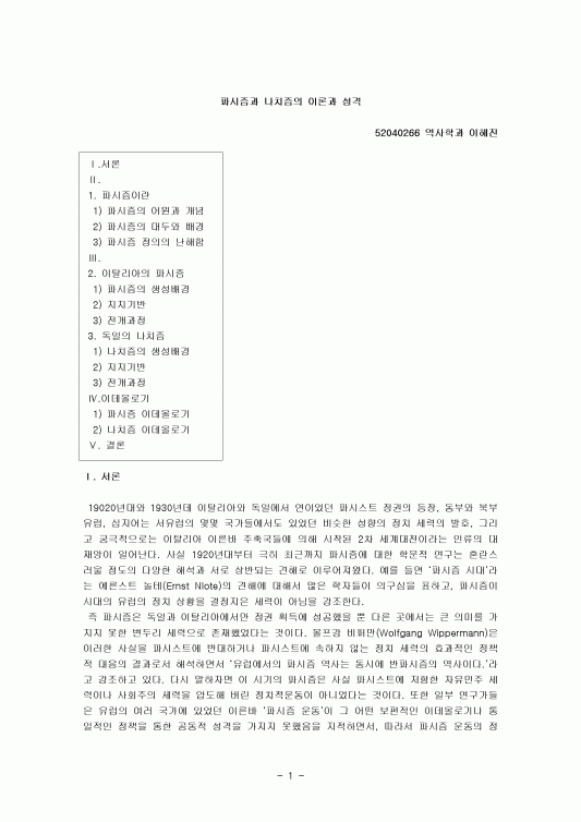 파시즘과 나치즘의 이론과 성격