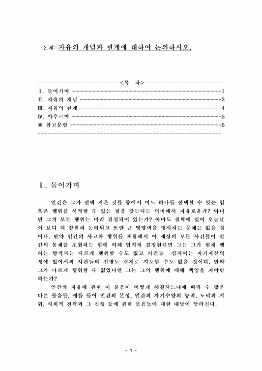 자유의 개념과 한계에 대한 고찰