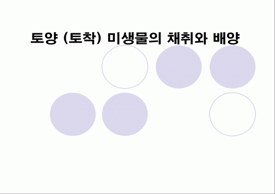 토양 미생물의 채취와 배양