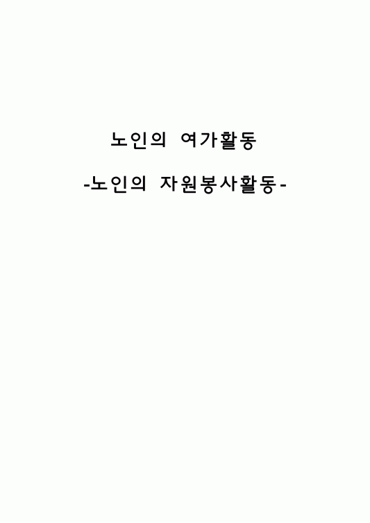 노인과 자원봉사활동
