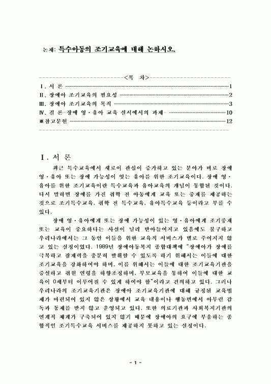 특수아동의 조기교육에 대한 고찰