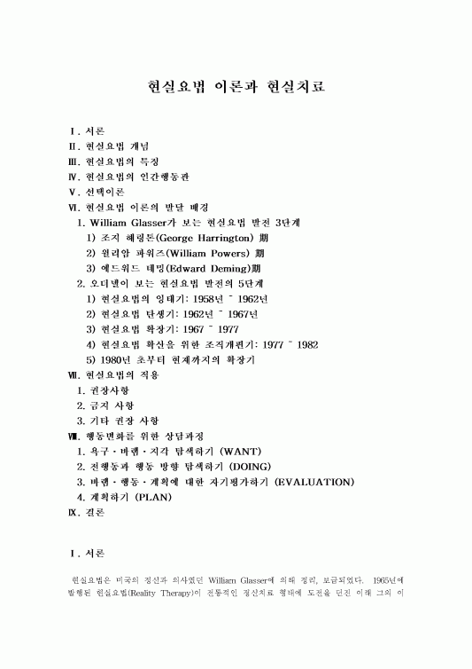 [현실요법][현실치료]현실요법 이론과 현실치료(현실요법 개념, 현실요법의 특징, 현실요법의 인간행동관, 선택이론, 현실요법 이론의 발달 배경, 현실요법의 적용, 행동변화를 위한 상담과정, 현실요법, 현실치료)