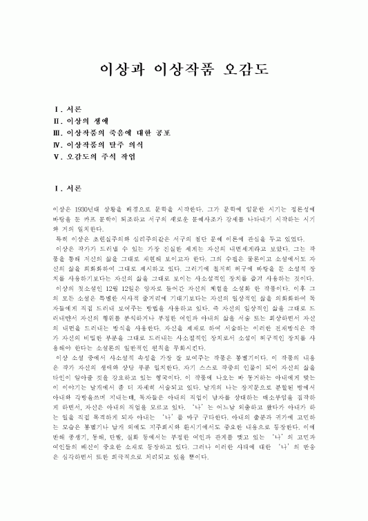 [이상][이상작품 오감도][오감도][초현실주의][이상작품][죽음][탈주의식][심리주의]이상과 이상작품 오감도(이상의 생애, 이상작품의 죽음에 대한 공포, 이상작품의 탈주 의식, 오감도의 주석 작업, 이상)