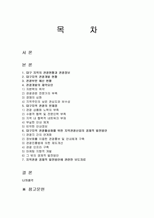 우리나라 지역관광의 경제적발전방안