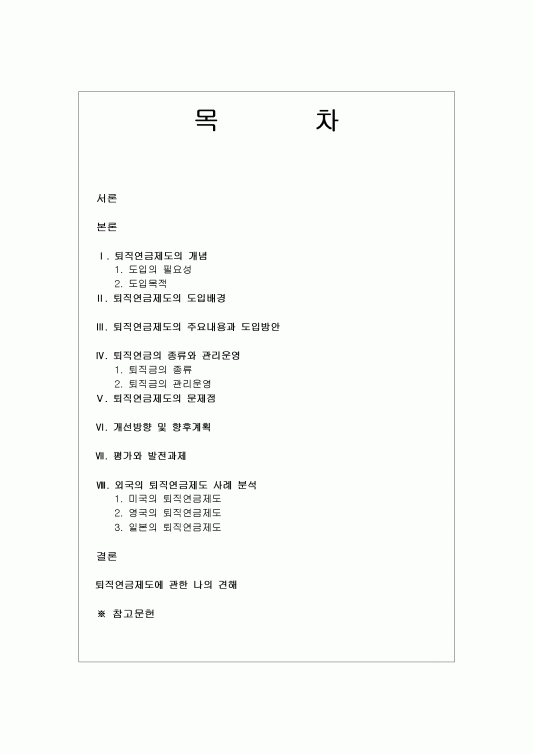 우리나라퇴직연금제도