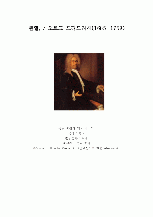헨델의 생애, 작품, 음악적 특징