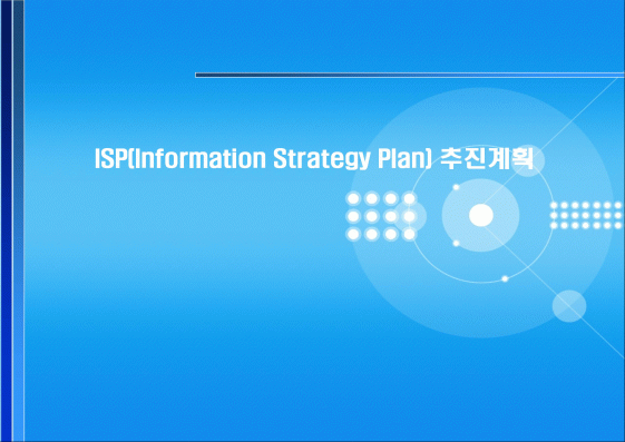 ISP 수립 추진계획 수립