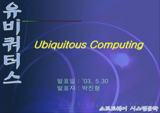 유비쿼터스 technology