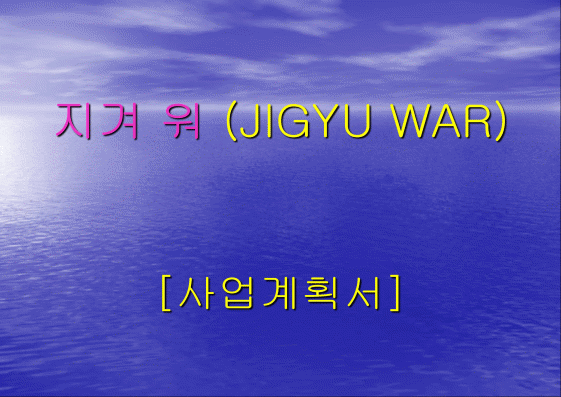 사업계획서 <스트레스 해소 사이트>