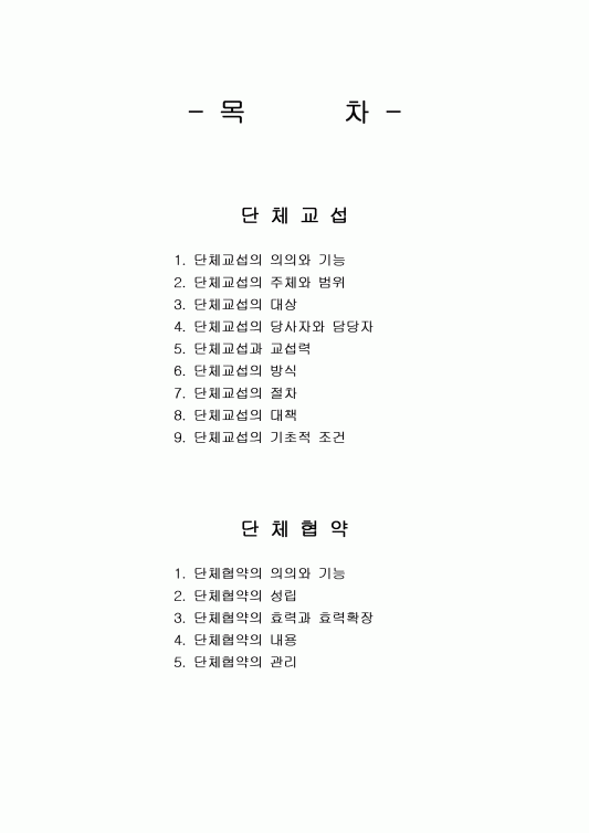 단체교섭과 단체협약에 관한 정리
