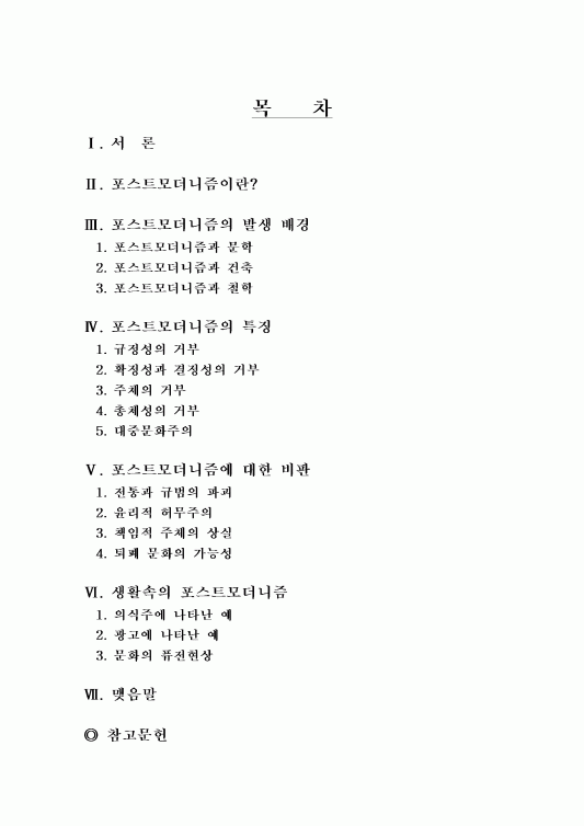 생활 속의 포스트모더니즘