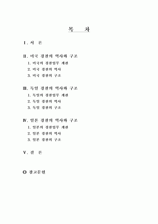 미국 독일 일본 경찰의 역사와 구조 개괄