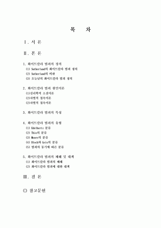 [사회과학] 화이트칼라 범죄