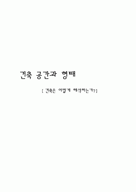 건축의 공간과 형태