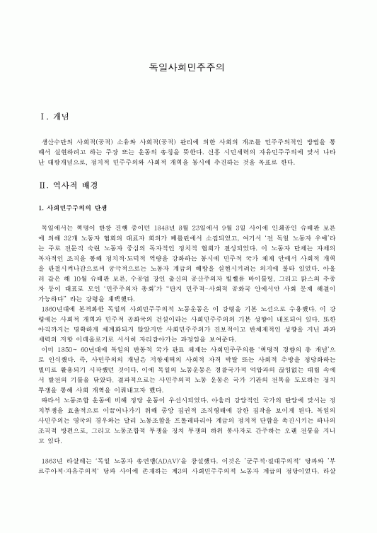 독일사회복지와 사민주의