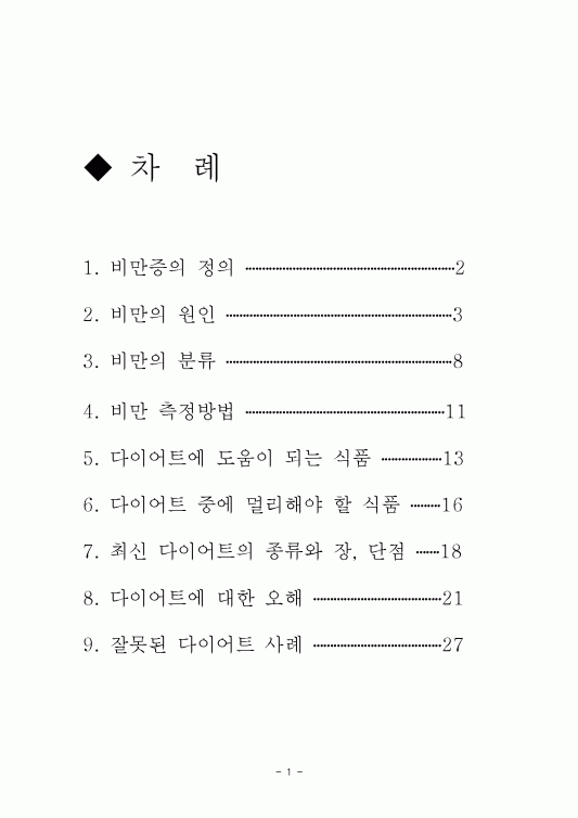 다이어트와 미용식