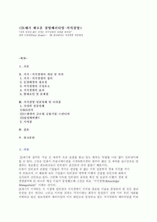<21세기 새로운 경영패러다임-지식경영>