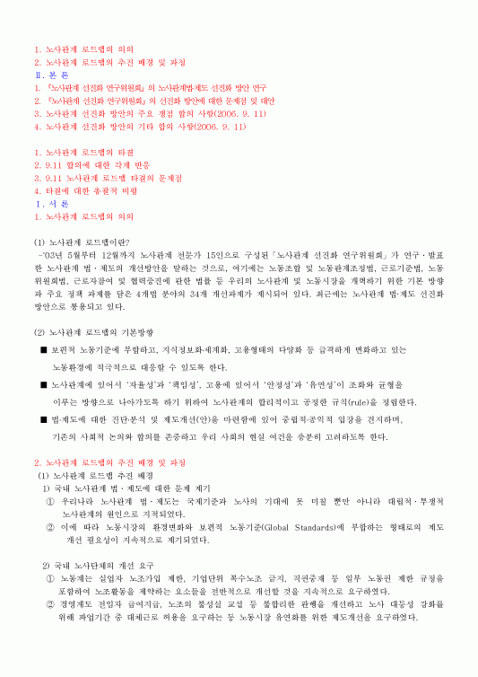 노사관계 로드맵의 의의