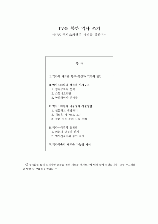 TV를 통한 역사 쓰기