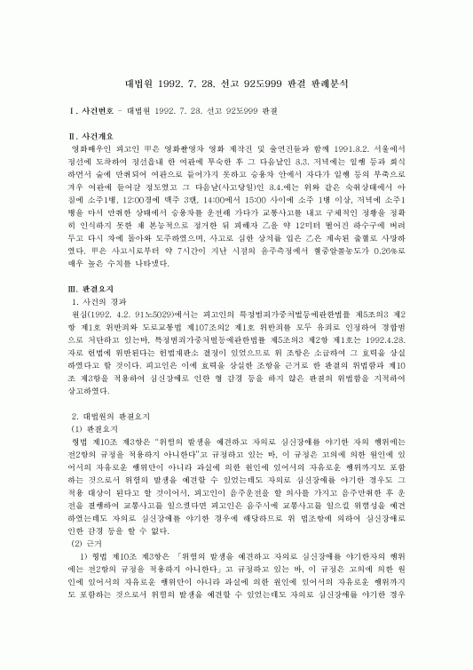 92도 999 판례평석 - 과실에 의한 원인에 있어 자유로운 행위를 중심으로