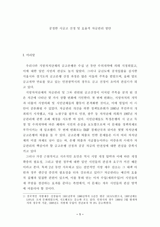 공정한 시금고 선정 및 효율적 자금관리 방안