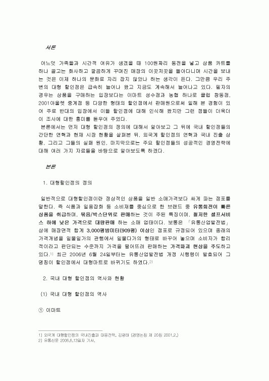국내 대형 할인점 현황과 외국계 할인점과의 비교 분석