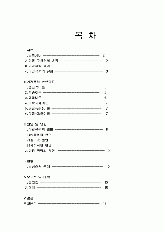 사회문제로서의 가정폭력