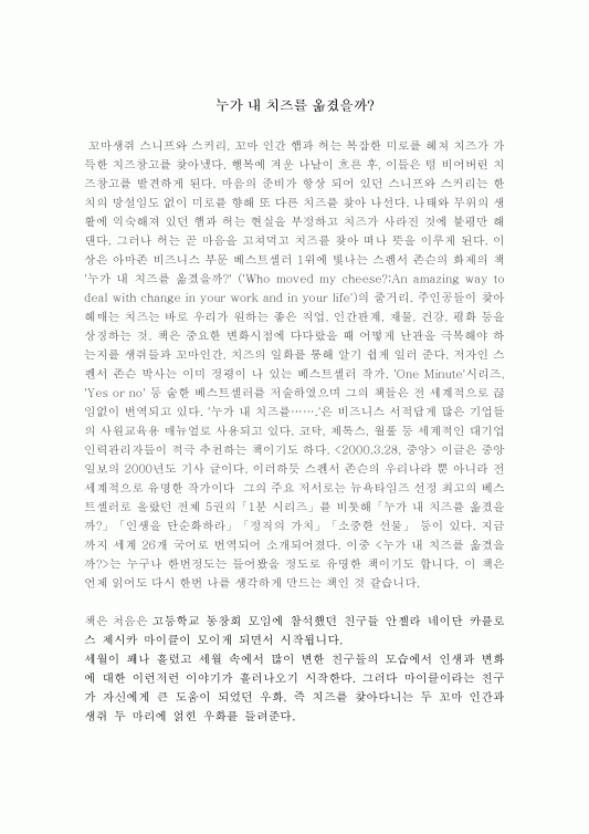 [독후감/서평/요약] 누가 내 치즈를 옮겼을까?