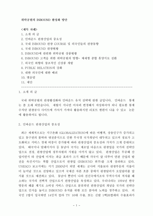 위락공원의 INBOUND 활성화 방안