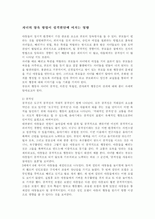 자녀의 양육방법이 성격발달에 미치는 영향