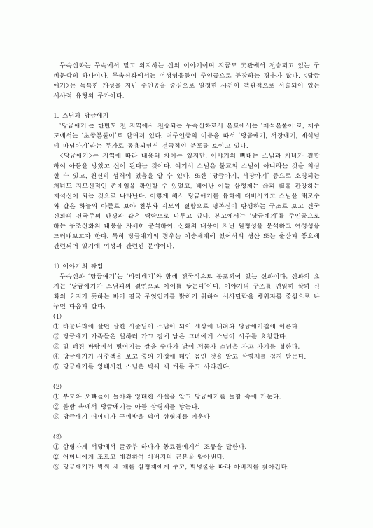 당금애기 비극성 고찰