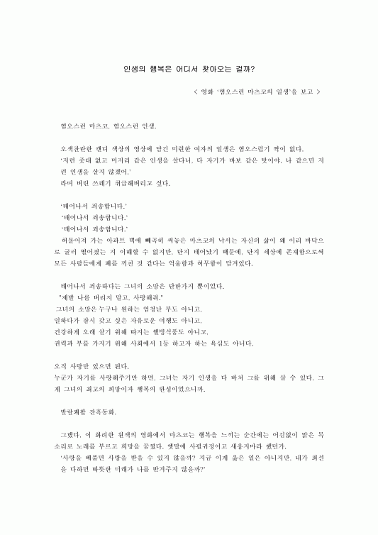 인생의 행복은 어디서 찾아오는 걸까? [영화감상문]혐오스런 마츠코의 일생을 보고
