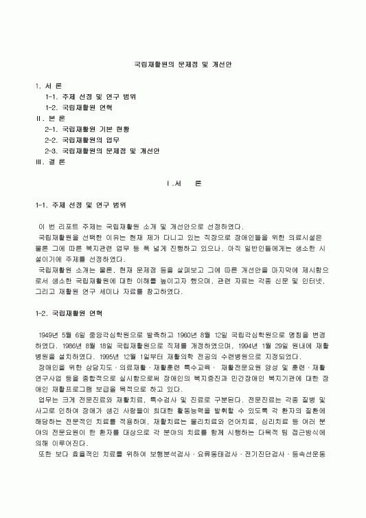 국립재활원 문제점 및 개선안