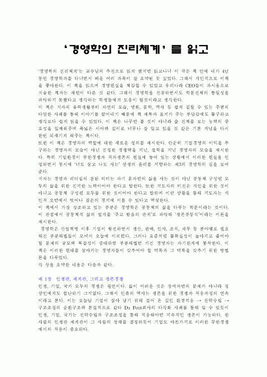 ‘경영학의 진리체계’를 읽고